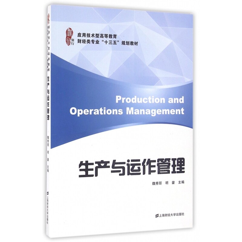 生产与运作管理(应用技术型高等教育财经类专业十三五规划教