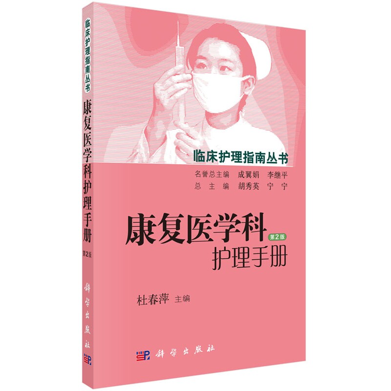 康复医学科护理手册(第2版)/临床护理指南丛书