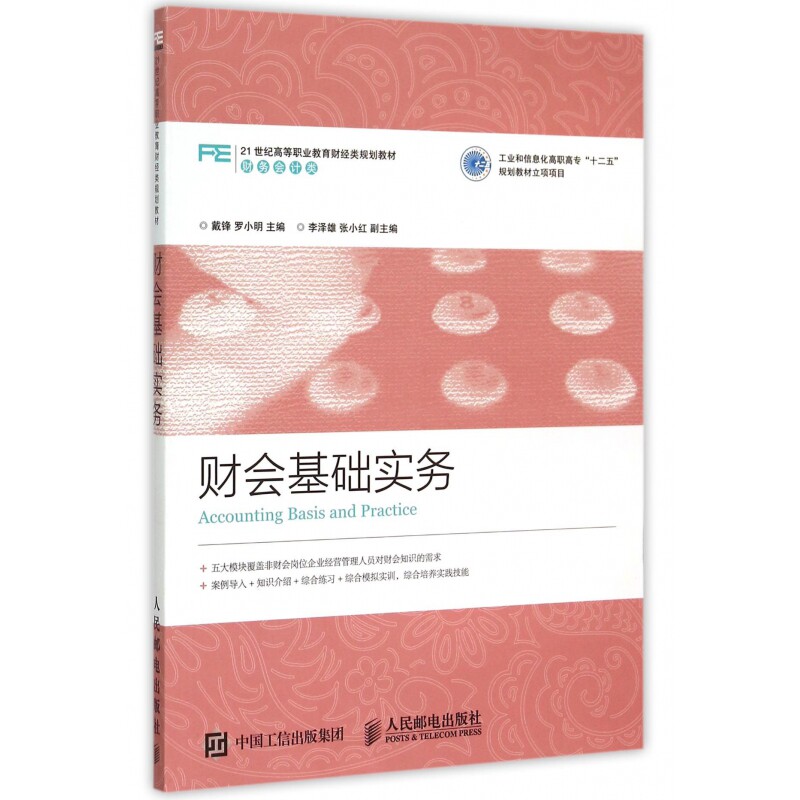 财会基础实务(财务会计类21世纪高等职业教育财经类规划教