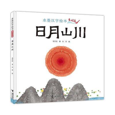 水墨汉字绘本-日月山川