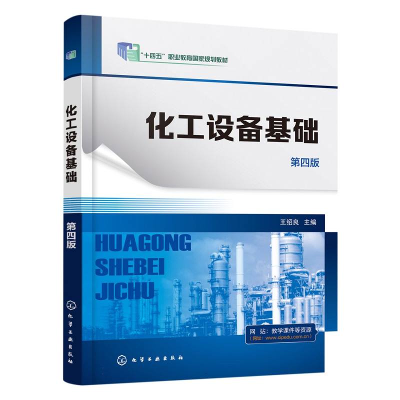 化工设备基础(王绍良)(第四版)