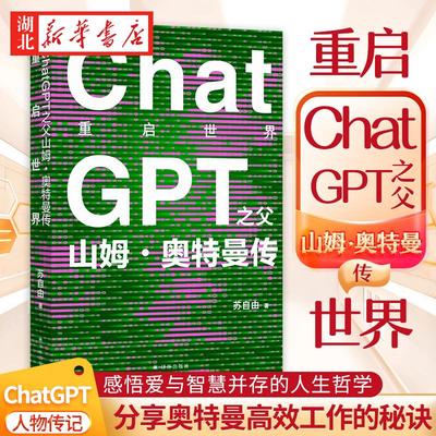 重启世界 ChatGPT之父山姆·奥特曼之父传 一键开启人类通用人工智能元年 分享奥特曼高效工作的秘诀 感悟爱与智慧并存的人生哲学
