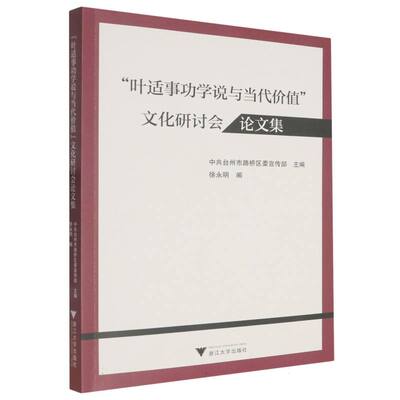“叶适事功学说与当代价值”文化研讨会论文集