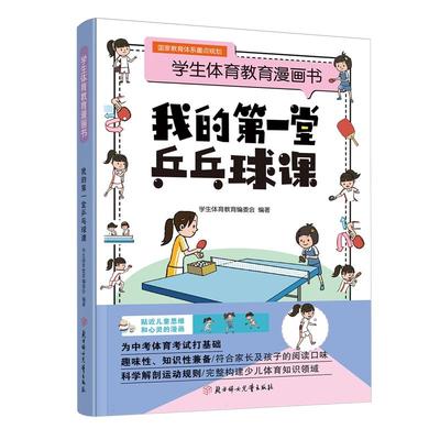 我的*堂乒乓球课/学生体育教育漫画书