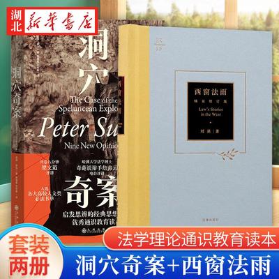 【全2册】洞穴奇案+西窗法雨 要命的选择霍尔姆斯杀人案 法学理论通识教育读本 法科入门学子政法院校新生入学阅读 法律常备用书