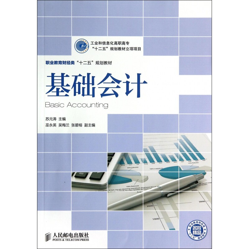 基础会计(职业教育财经类十二五规划教材)