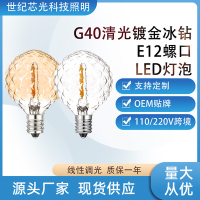 亚马逊跨境复古异形灯G40镀金冰钻LED灯泡E12螺口1W 个性装饰灯泡