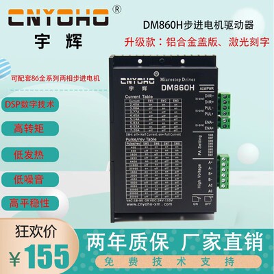 宇辉DM860HDSP步进电机驱动器2M860H步进驱动57/86电机通用86驱动