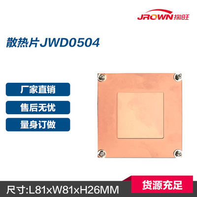 铜散热片JWD0504 LGA1156 L81xW81xH26mm 1U工控机箱 厂家直销
