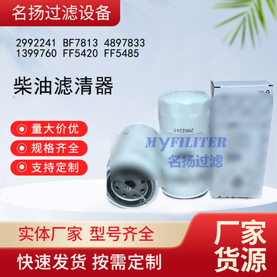 供应 2992241 BF7813 4897833 1399760 FF5420 FF5485 柴油滤清器