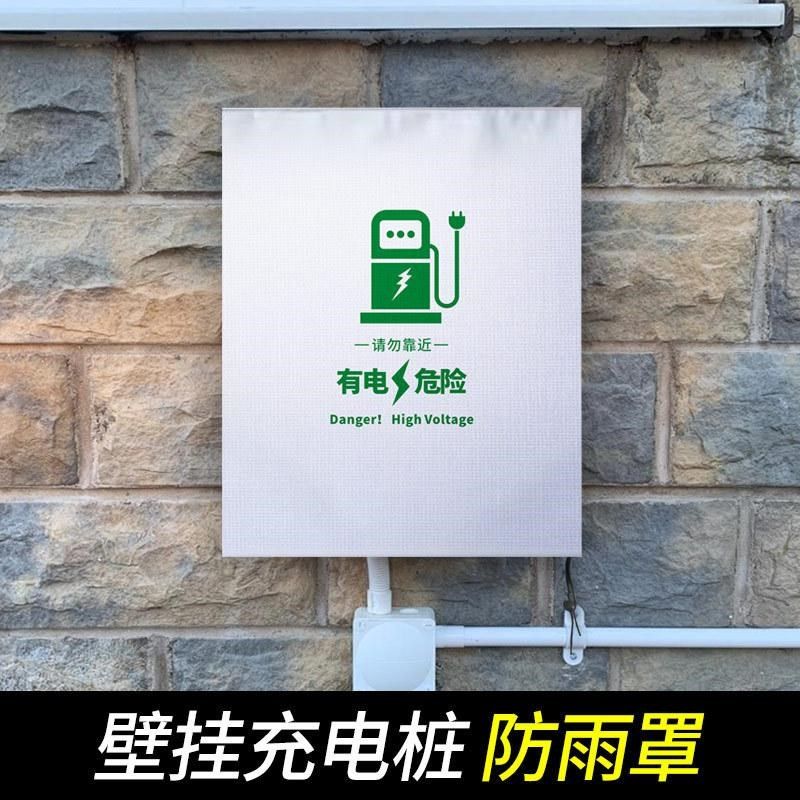 新能源汽车壁挂式家用充电桩防雨罩防晒防尘防护保护罩套四季户外
