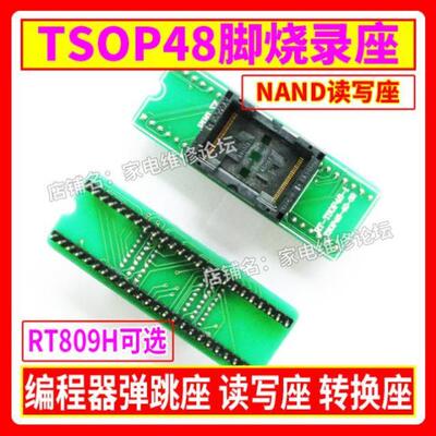极速TSOP48烧录座 NAND转换座 Nor弹跳座J 48脚读写 RT809H编程器