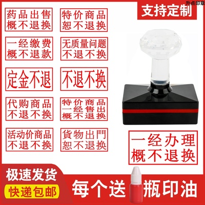 一经办理缴费概不退换退款光敏印章活动特价商品药品售出定制定金