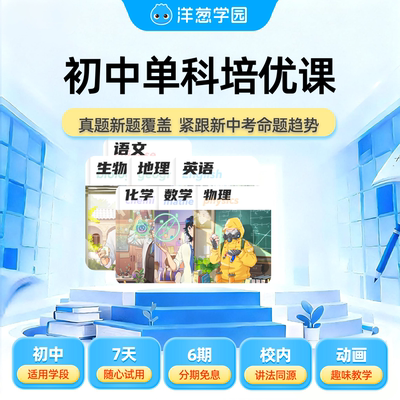 洋葱学园初中单科培优课重难点攻克学练结合直击新中考考点提分