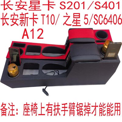 长安星卡SC6406 S401扶手箱w新卡T10 A12手扶箱S201之星5加装托肘