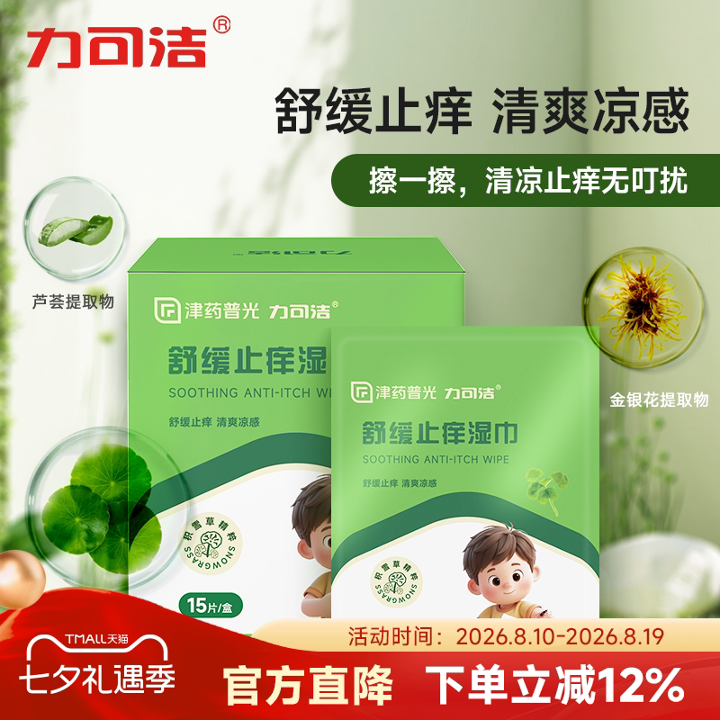 力可洁舒缓止痒湿巾蚊虫叮咬止痒棉片儿童清凉温和户外便携