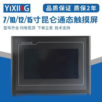MCGS7寸10寸昆仑通态触m摸屏TPC7012El22Ex1021ET32kx31Kikt71GTG