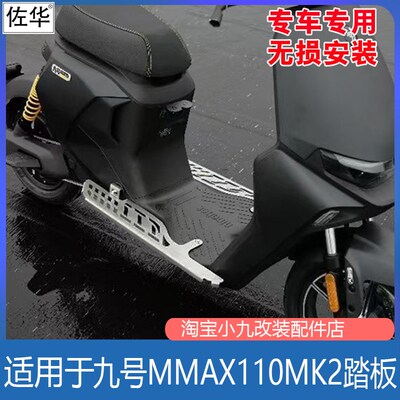 适用九号电动车MMAX110MK2踏板前置加宽N脚踏加长宽搁脚板改装配