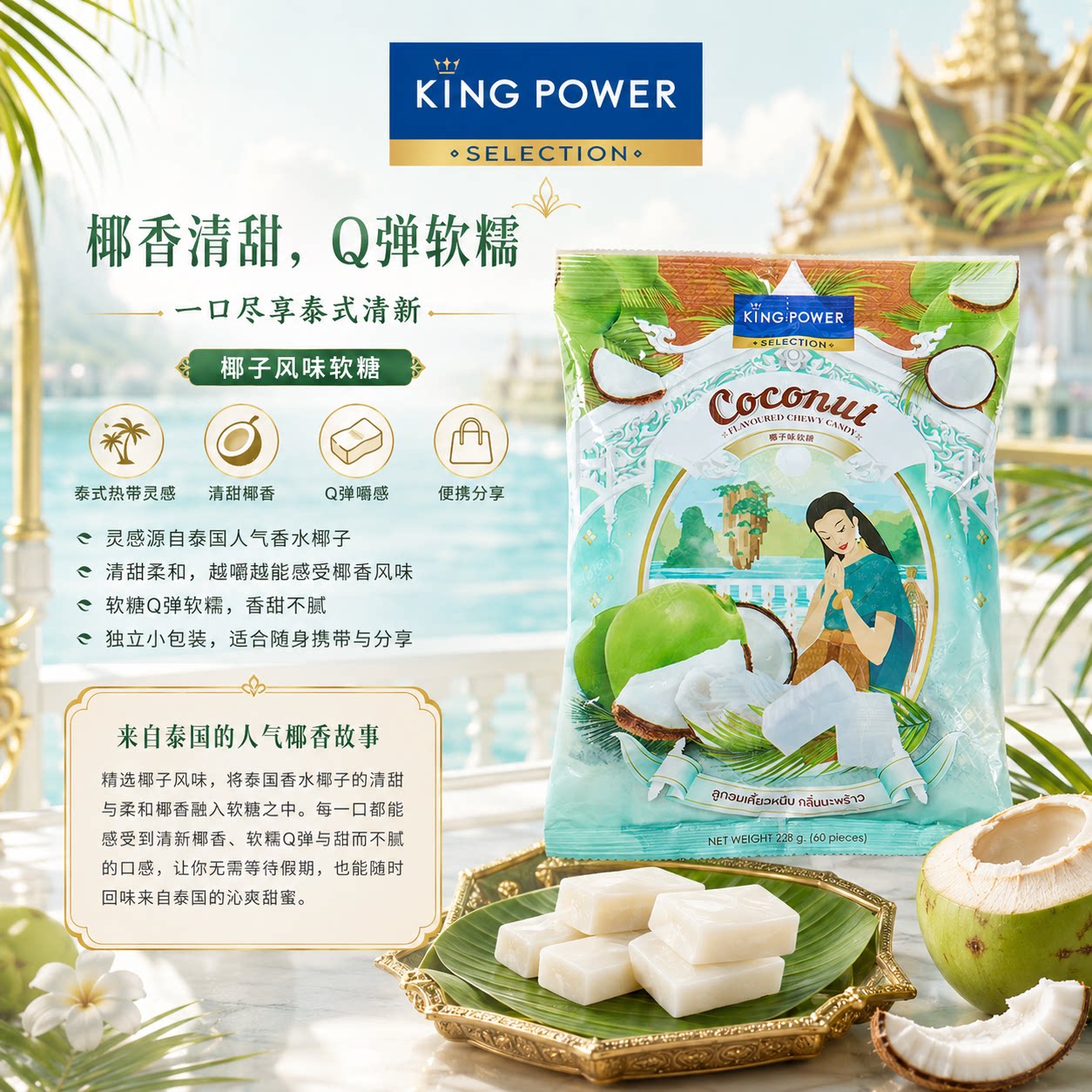 糖果年货泰国进口特产Kingpower椰子味软糖228g60颗泰国休闲零食