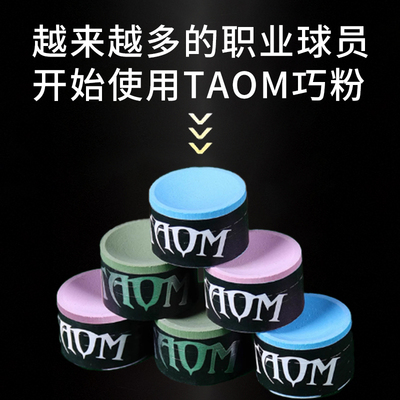 塔悟姆巧克粉Taom进口巧克粉斯诺克八球职业巧克粉高端台球擦粉