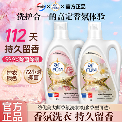威露士arfum纺优美大师香芬香水洗衣液洁净除菌护衣留香久洗护衣