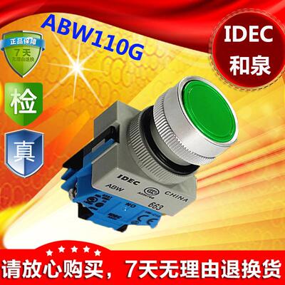 IDEC原装正品ABW110G和泉22mm按钮开关绿色平头自复位1常开