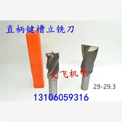 直柄键槽立铣刀29 29.05 29.1 29.15 29.2 29.25 29.3 .2刃/4刃