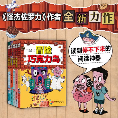 佐罗力经典桥梁书冒险巧克力岛
