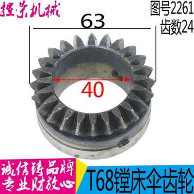 中捷镗床配件 T611 T68 2261 B中捷镗床圆锥齿轮 伞齿轮 Z24 M2.5