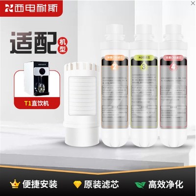 西电耐斯T1免安装即热ROt净饮机 PP棉前置后置活性炭RO反渗透滤芯