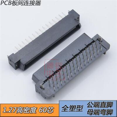 PCB板间连接器 60芯 间距1.27 60PIN 公端直脚 母端弯脚 全塑型
