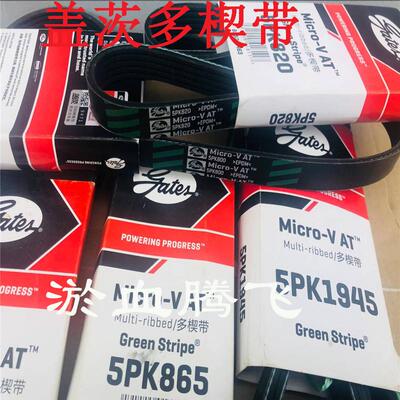 盖茨汽车皮带 5PK775 780 795 800 805 815 820 830 835美国GATES