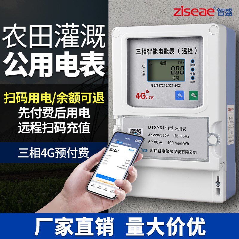 三相4G扫码预付费公用电表农田灌溉机井浇地远程智能充电桩电能表