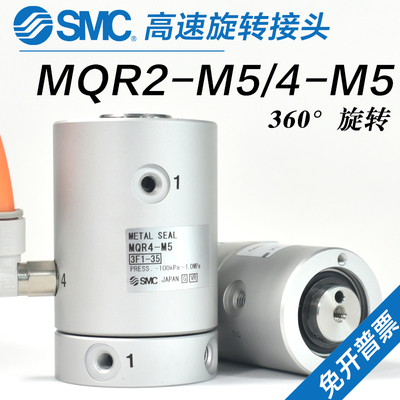 SMC高速旋转接头MQRF/MQR1/2/4/8/12/16-M5气动滑环360度多路接头
