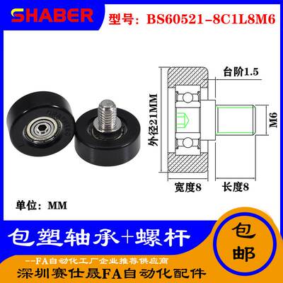 【赛仕晟】厂家供应不锈钢螺杆包塑轴承BS60521-8C1L8M6塑料滑轮