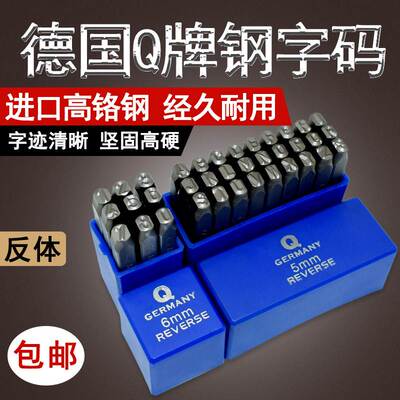 德国Q牌钢字码 反体数字GERMANY反字英文字母钢印 模具编号打字