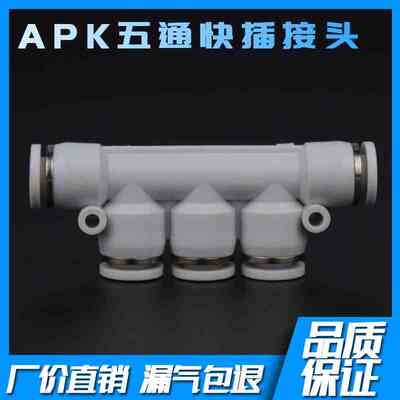 白色 T型五通接头 APK-4 APK-6 APK-8 APK-10 APK-12 气动快插