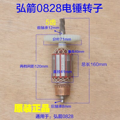 弘箭0828电锤转子 美仕德/喜立/佳风/弘杰定子5齿 1080W原厂配件