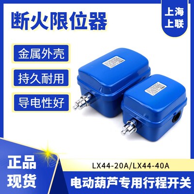断火限位器LX44-20A/40A起重上升限位开关起重机电动葫芦行程开关