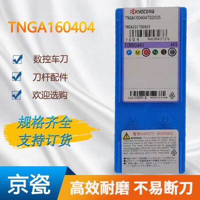 TNGA160404 TNGA160408 A65正品日本进口京瓷外圆车刀片铸件包邮
