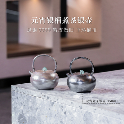 [现货上新]银泡泡 元宵锤点煮茶紫皮银壶350mL160g纯手工足银9999