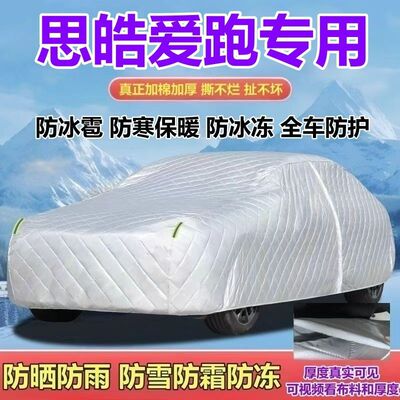 思皓爱跑纯电专用加厚全罩车衣