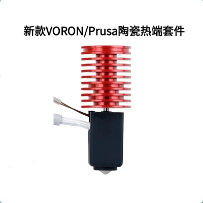 新款VORON 2.4/0.2散热器V6陶瓷热端挤出头高速打印套件24V60W