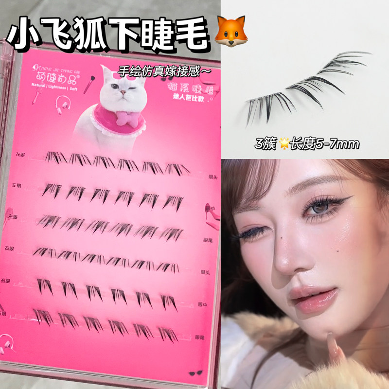 小飞狐免胶下睫毛！萌睫尚品仿手画嫁接感漫画感假睫毛女自然仿真