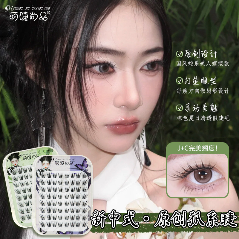 免胶新中式原创狐！萌睫尚品青丘涂山狐上镜系斜飞假睫毛女自然