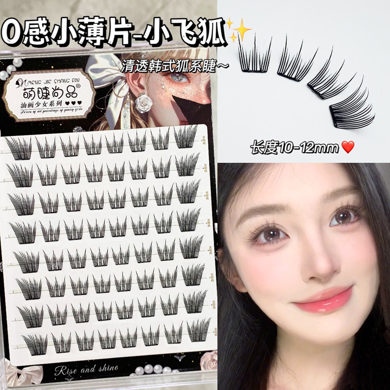 小飞狐0感小薄片2.0!萌睫尚品弧形梗小蝶翼狐系假睫毛女自然上镜