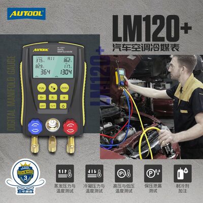 AUTOOL LM120+汽车空调冷媒表空调加液汽车空调数字加氟表