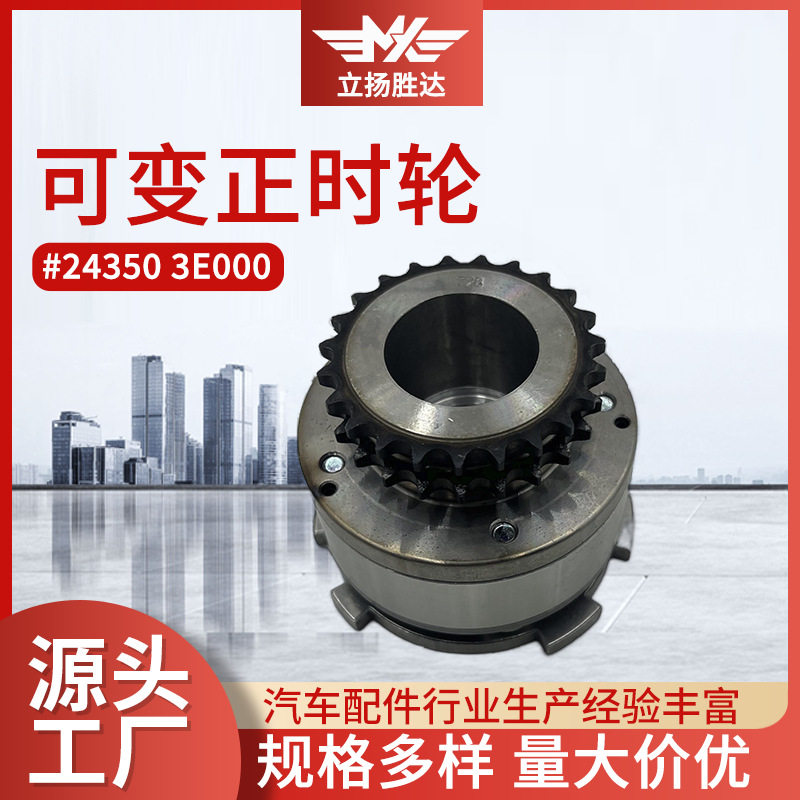 厂家批发汽车配件凸轮轴可变正时齿轮链条24350 3E000可变正时轮