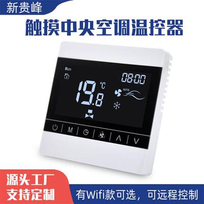 触控WIFI中央空调温控器 液晶三速开关控制面板 8905型号
