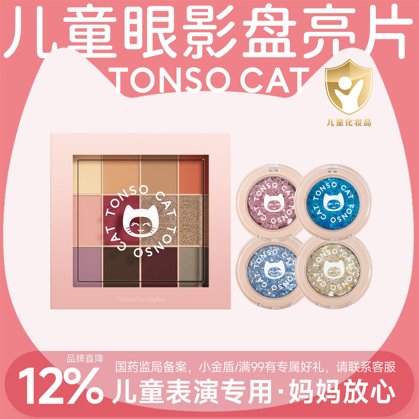 TONSOCAT/童小喵儿童亮片眼影表演舞台化妆品亮晶晶闪片彩妆眼影